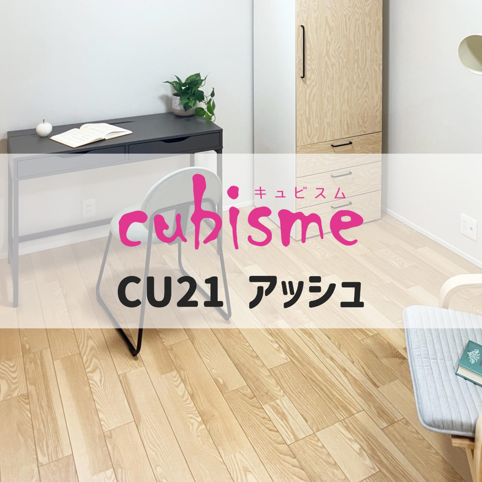 施工事例「CU21 / アッシュ」 – 美しさと強さのTOYOTEX